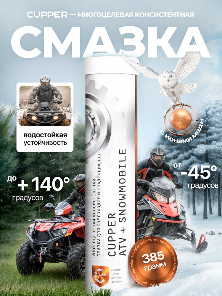 Смазка для квадроциклов и снегоходов CUPPER универсальная, 385 гр