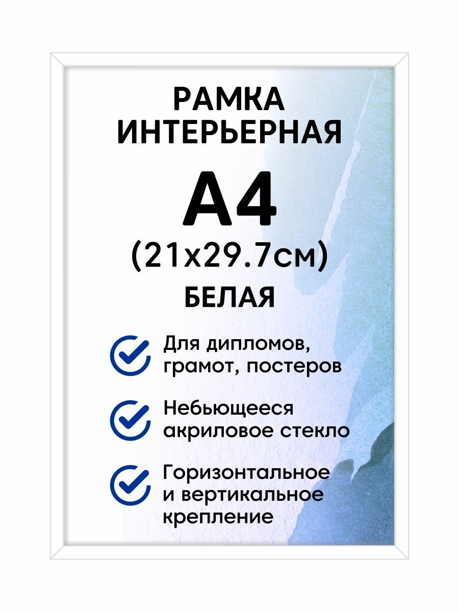 Фоторамка пластиковая А4 (210х297 мм), цвет белый/ рамка для постера, картин, творчества / для интерьера