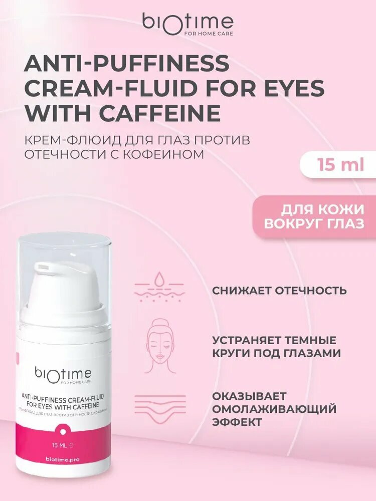 Biotime For Home Care Крем для век от отеков, синяков, мешков и темных кругов под глазами с кофеином и маслом авокадо / Крем флюид с гиалуроновой кислотой для кожи вокруг глаз, 15 мл