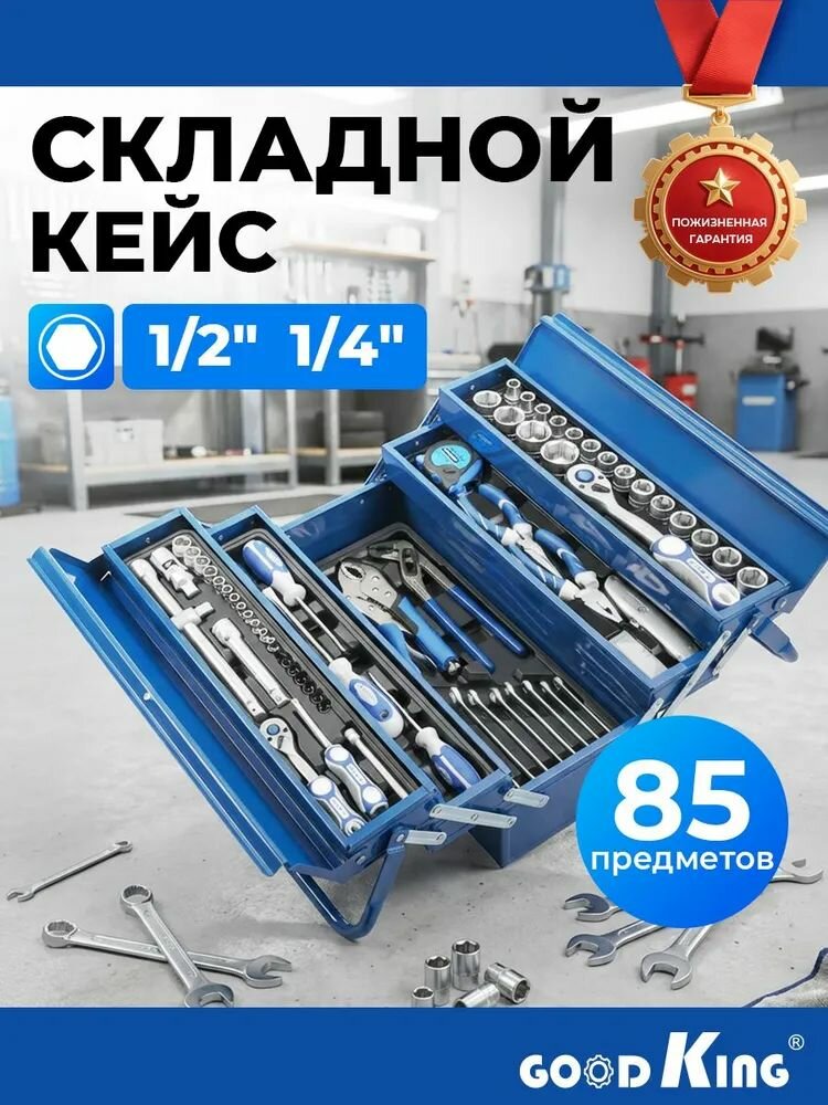 Набор инструментов 85 предметов GOODKING