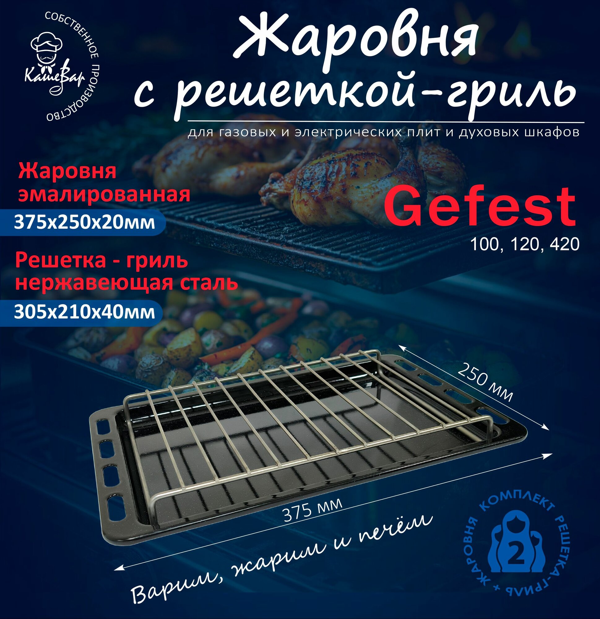 Комплект для духовок Gefest 100, 120, 420 (жаровня с решеткой-гриль) 375х250мм, эмаль + нерж.
