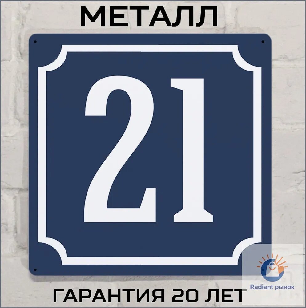 Адресная табличка