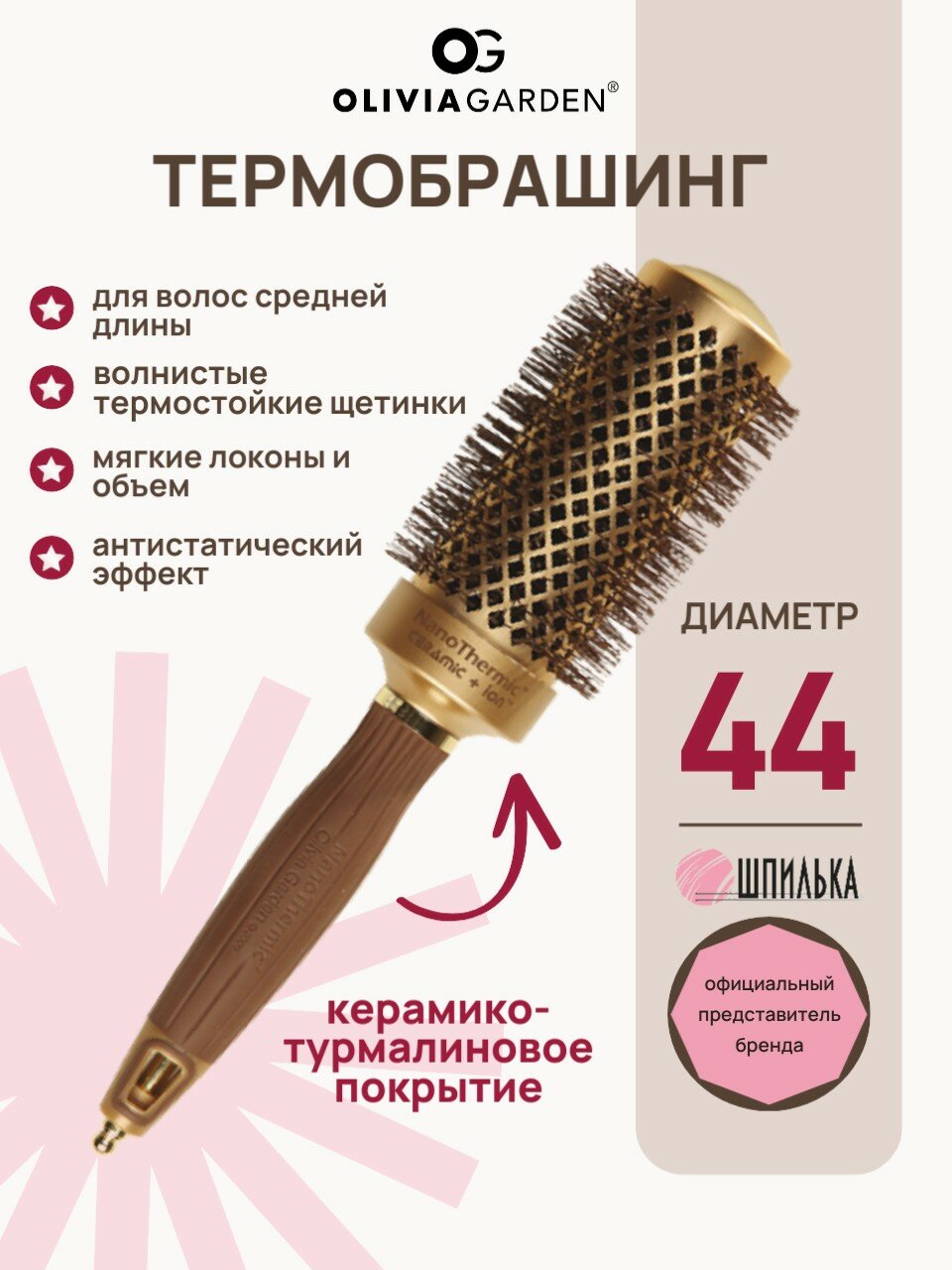 Olivia Garden Термобрашинг керамическое покрытие, 44мм