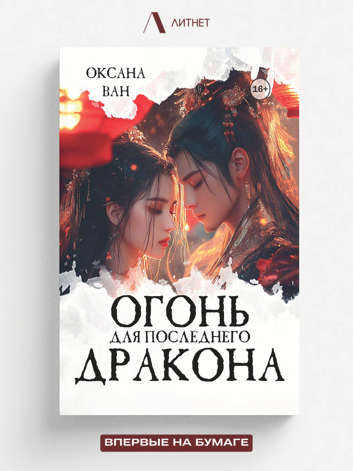 Огонь для последнего Дракона