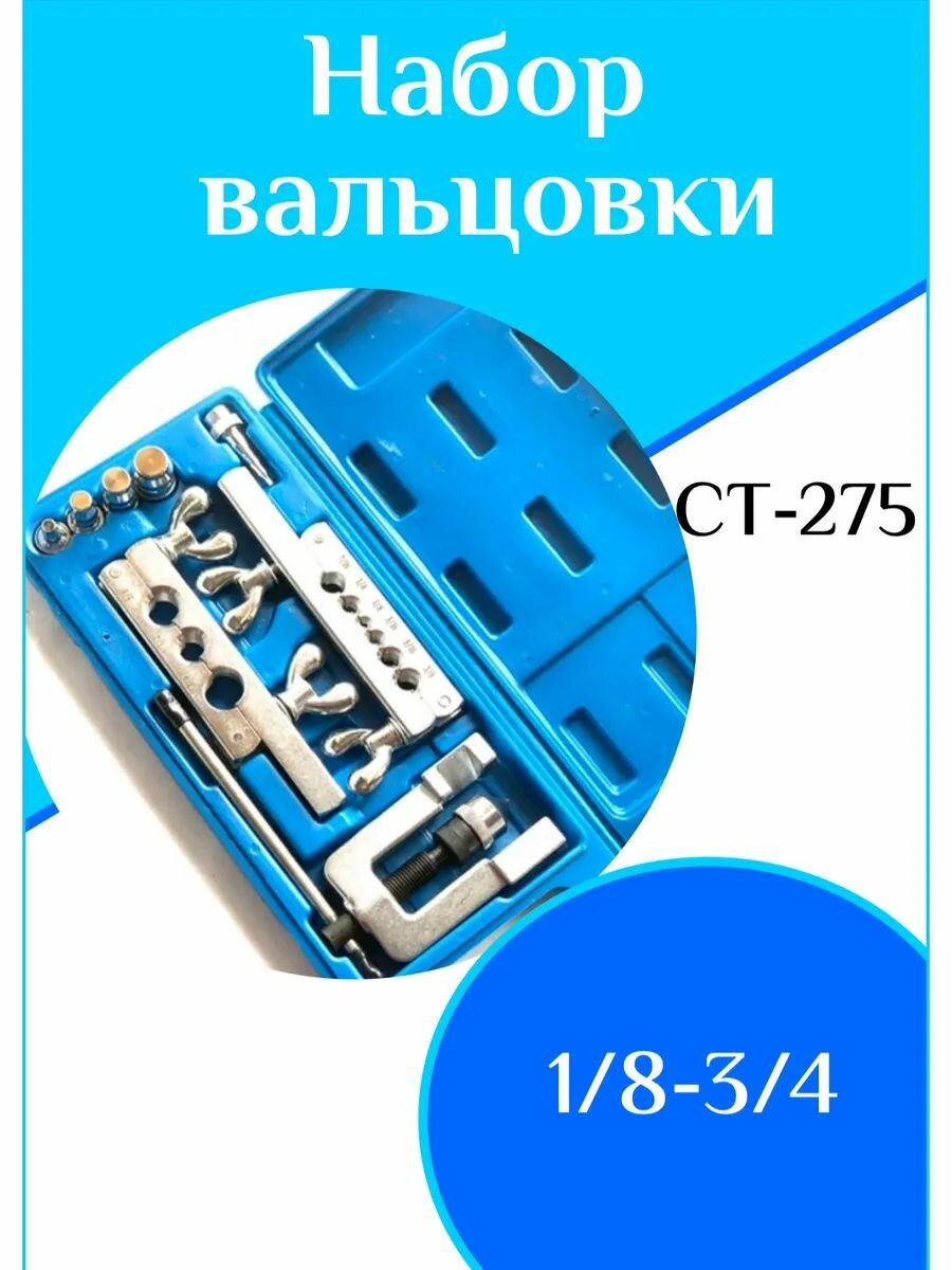 Вальцовка набор