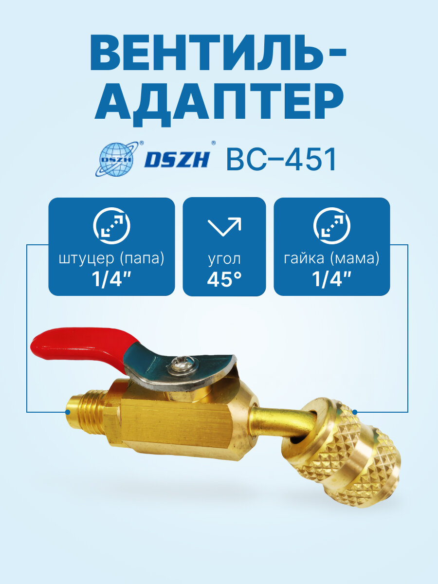 Вентиль-адаптер DSZH BC-451 штуцер 1/4 - гайка 1/4, угол 45°