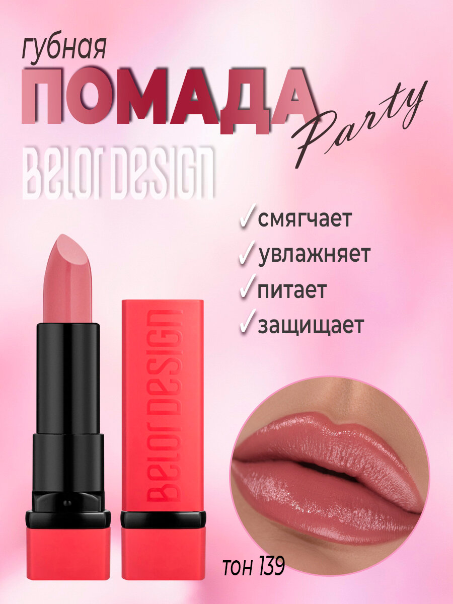 Помада для губ PARTY 139 BELOR DESIGN оттенок 139 макияж губ
