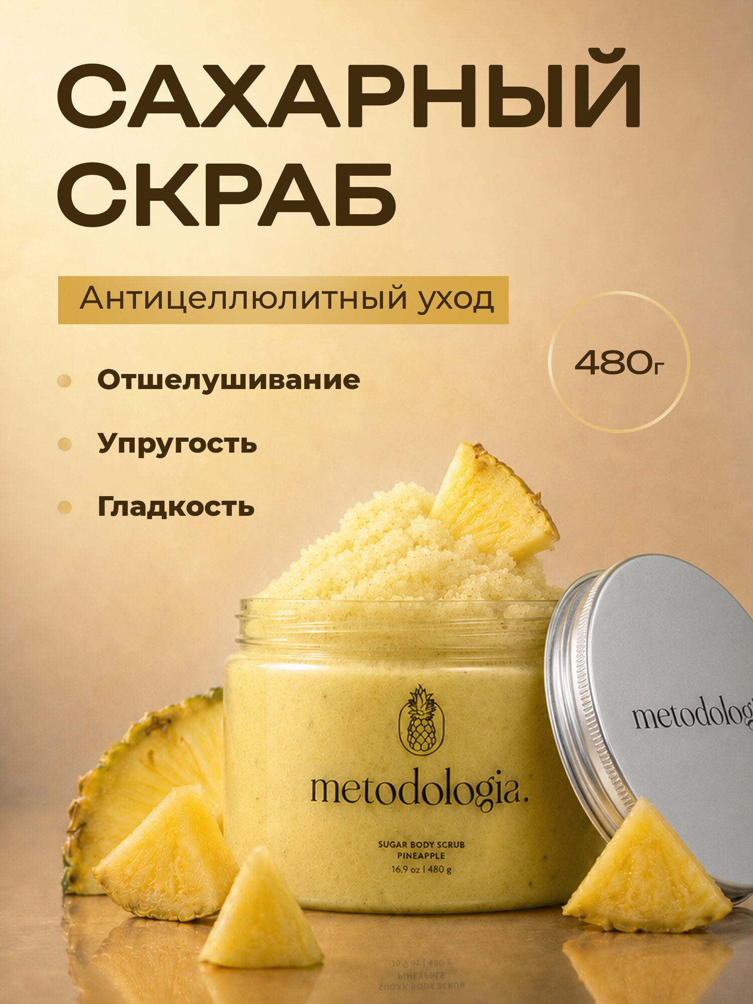 Сахарный скраб-бальзам для тела натуральный 480 гр. Metodologia Pineapple сочный ананас. Очищение и увлажнение, антицеллюлитный SPA-уход, борется с растяжками, натуральные масла антицеллюлитный от растяжек увлажняющий очищающий