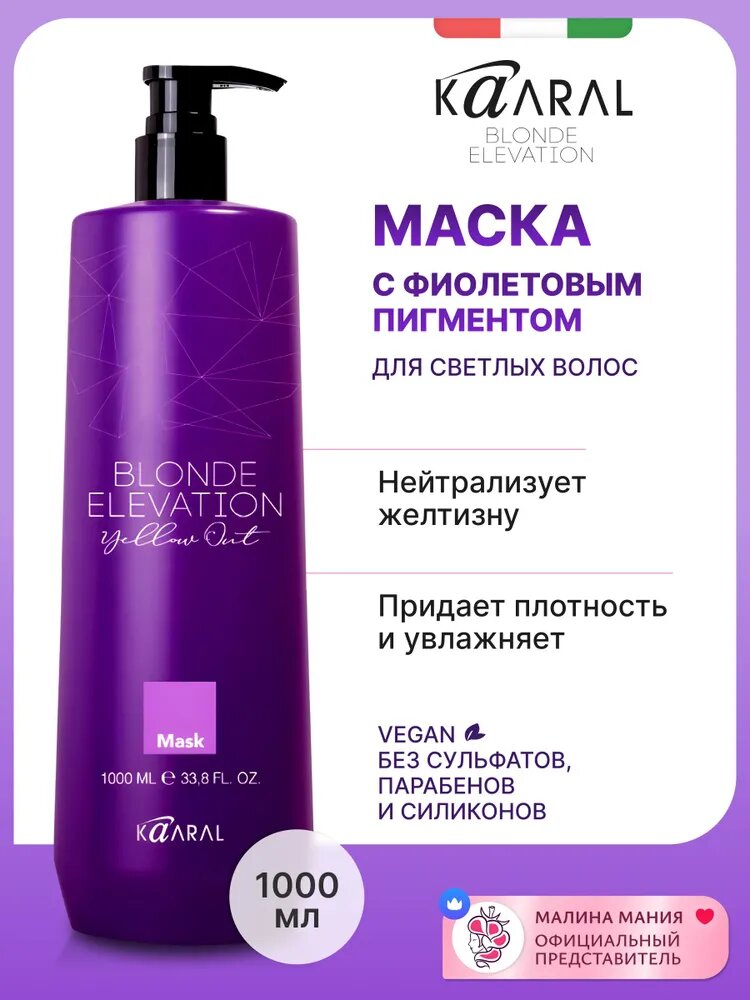 KAARAL Маска BLONDE ELEVATION MASK антижелтая для чистого и абсолютно безупречного блонда, 1000 мл