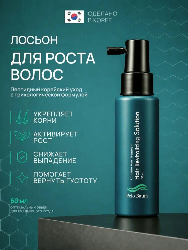 Pelo baum - Сыворотка для роста волос, против выпадения волос, Пело Баум Hair Revitalizing Solution, 60 мл