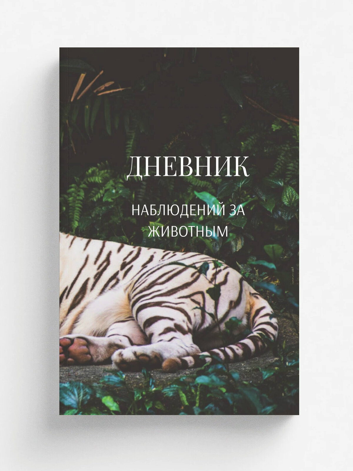 Дневник наблюдения за животными, универсальный