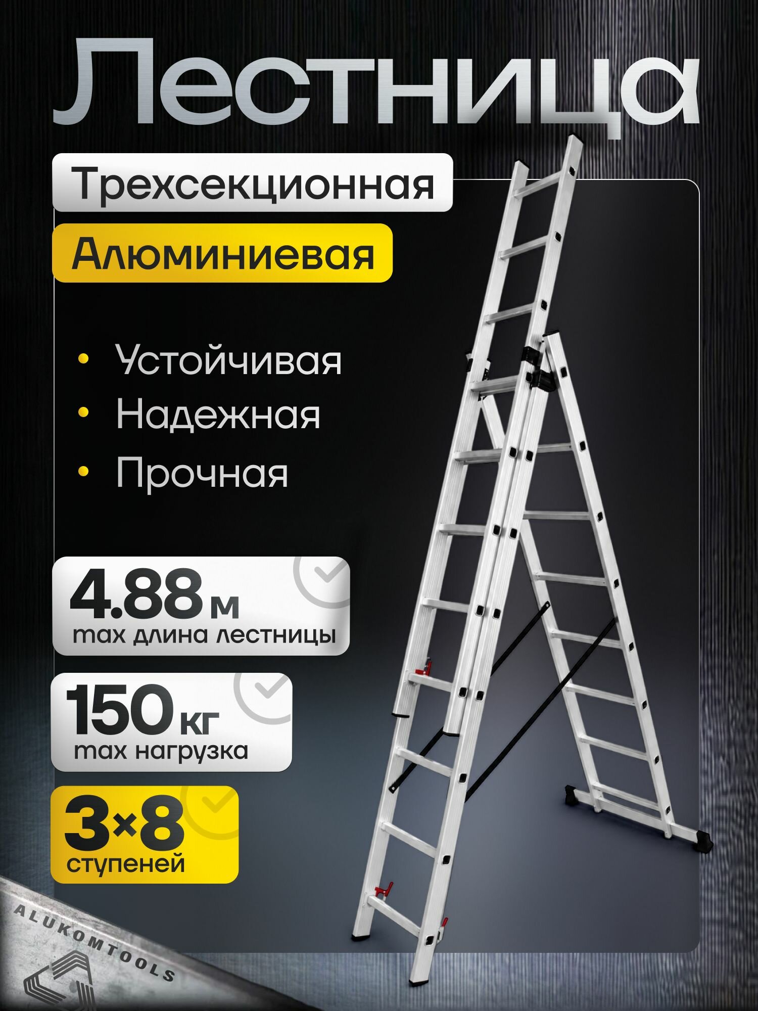 Лестница ALUKOMTOOLS 3x8, алюминий, серебристая, 24 ступени, до 488 см