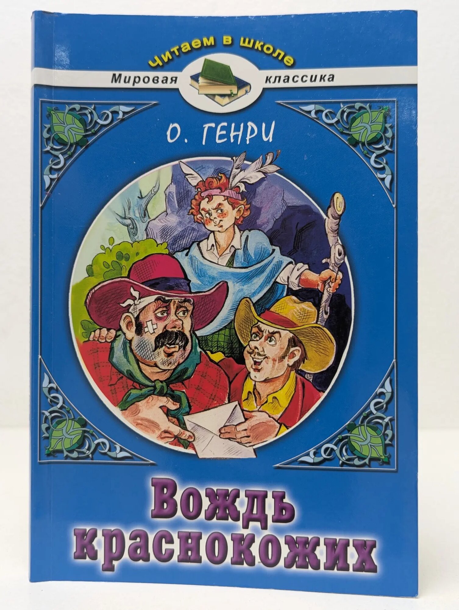 Читаем вместе . Мировая классика. О. Генри. Вождь краснокожих и другие новеллы Генри Оливер 2017