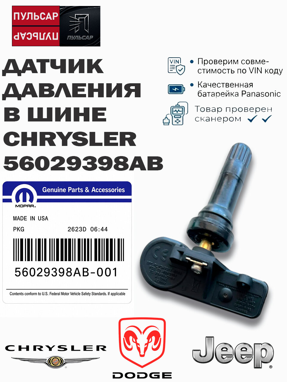Оригинальный Датчик давления шин Jeep 56029398AB, Датчик давления в шине Chrysler / Dodge Ram , Wrangler - Крайслер 300