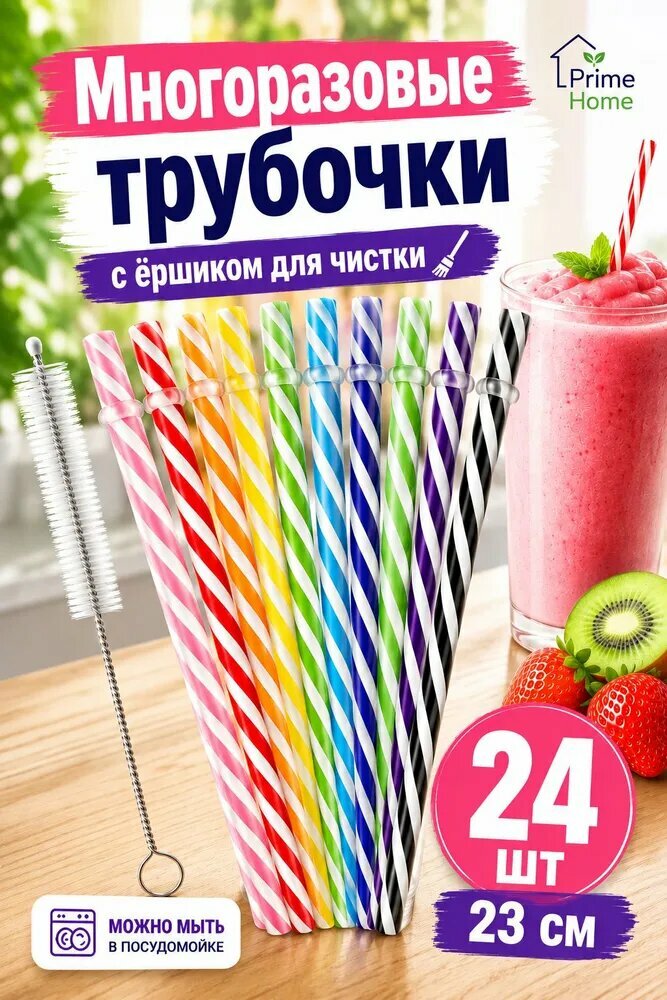 Трубочки для коктейлей, 24 см х 7.6 мм, 24 шт