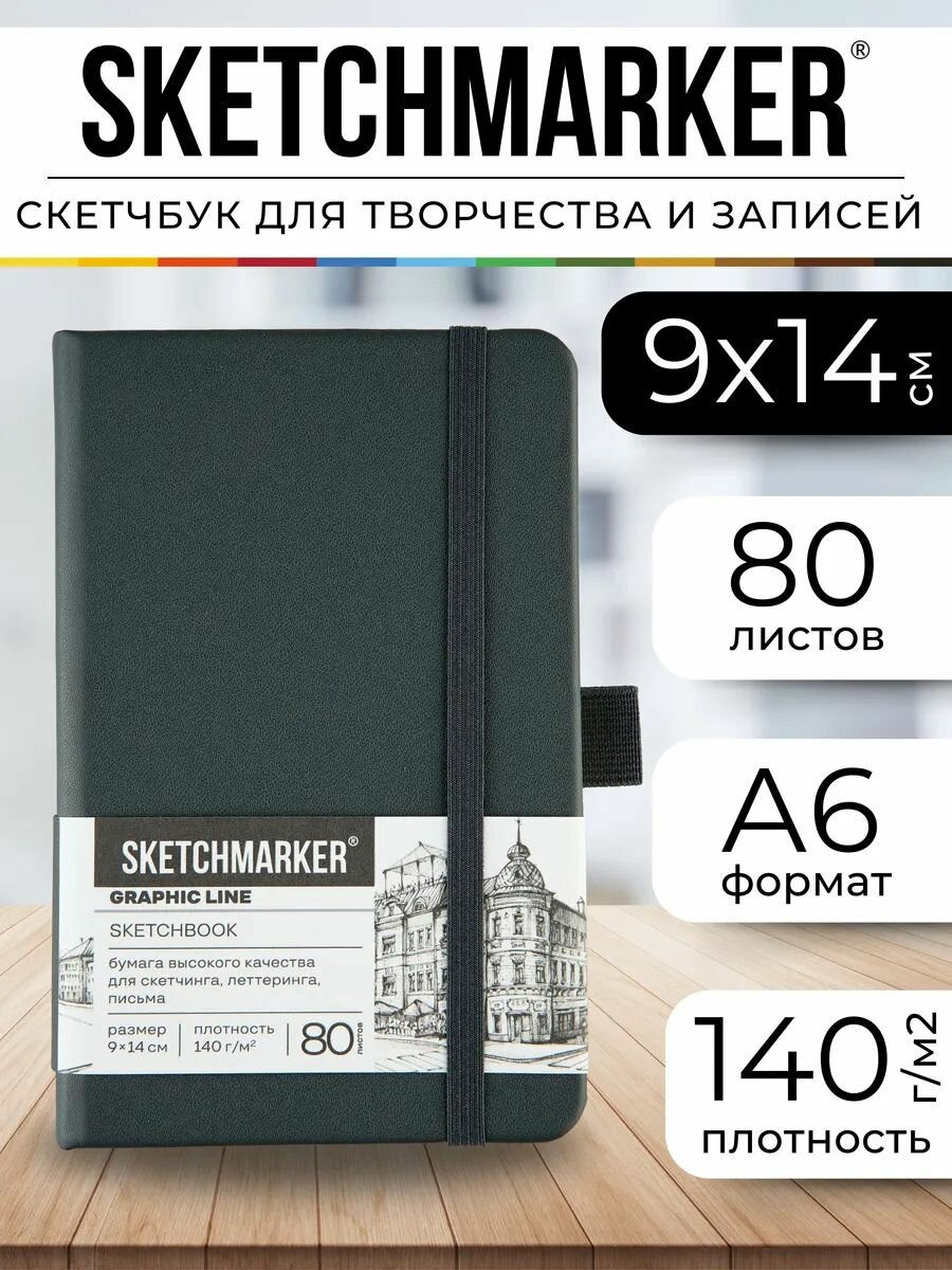 Блокнот скетчбук для записей и рисования А6 маленький Sketchmarker 140г/кв. м 9х14см 80л твердая обложка Графитовый