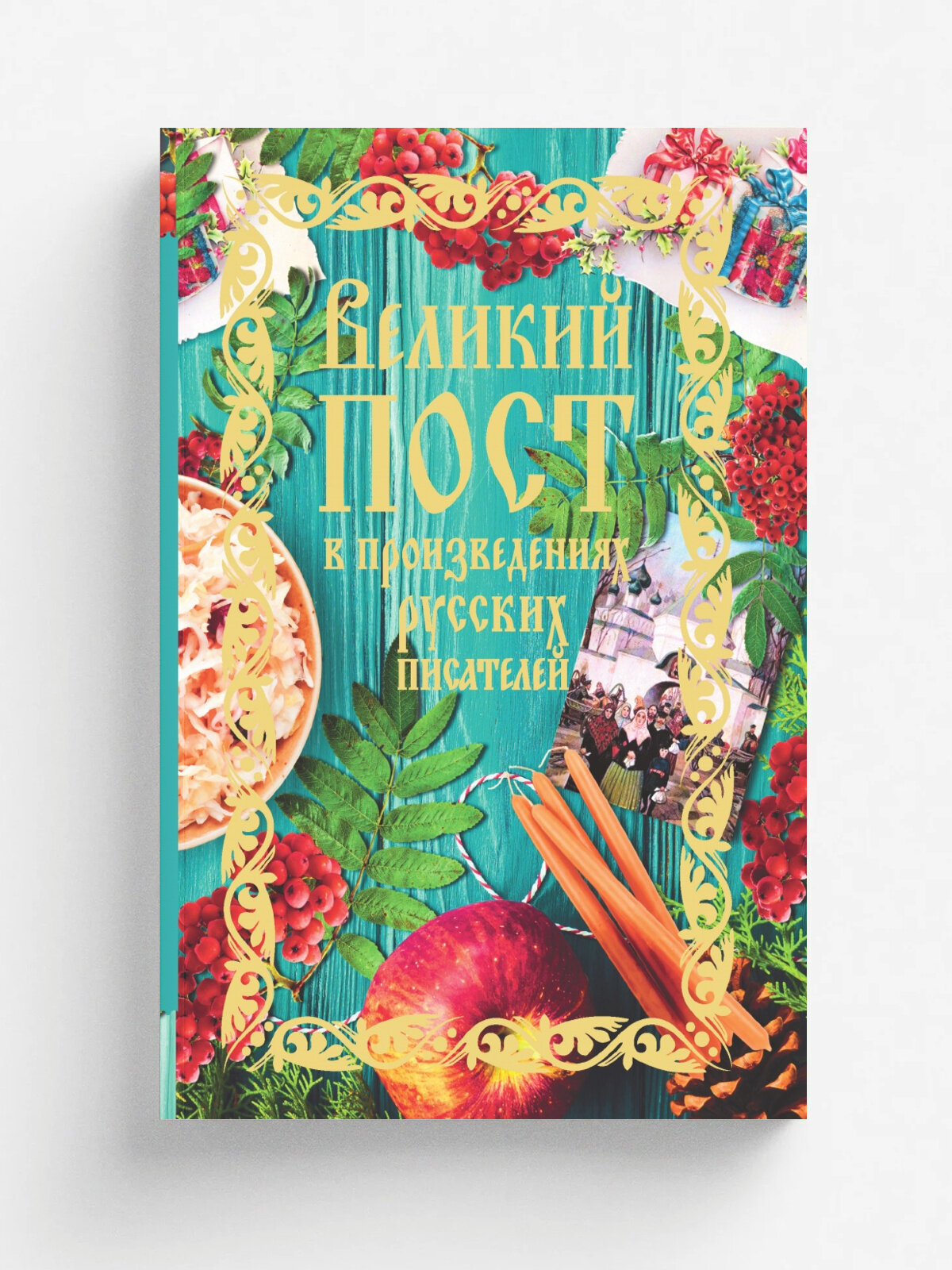 Великий пост в произведениях русских писателей