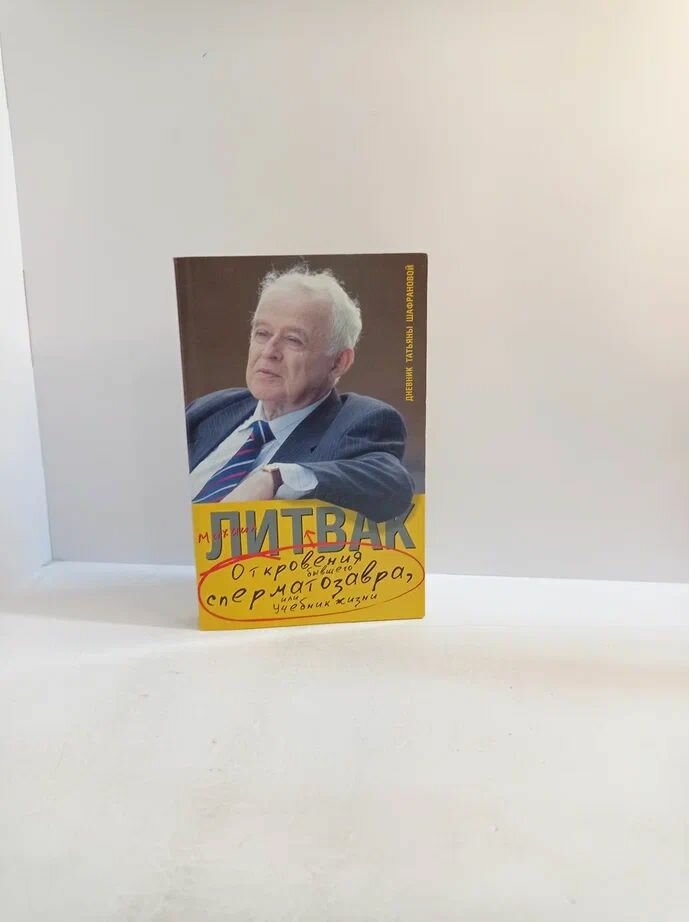 Откровения бывшего сперматозавра, или Учебник жизни.
