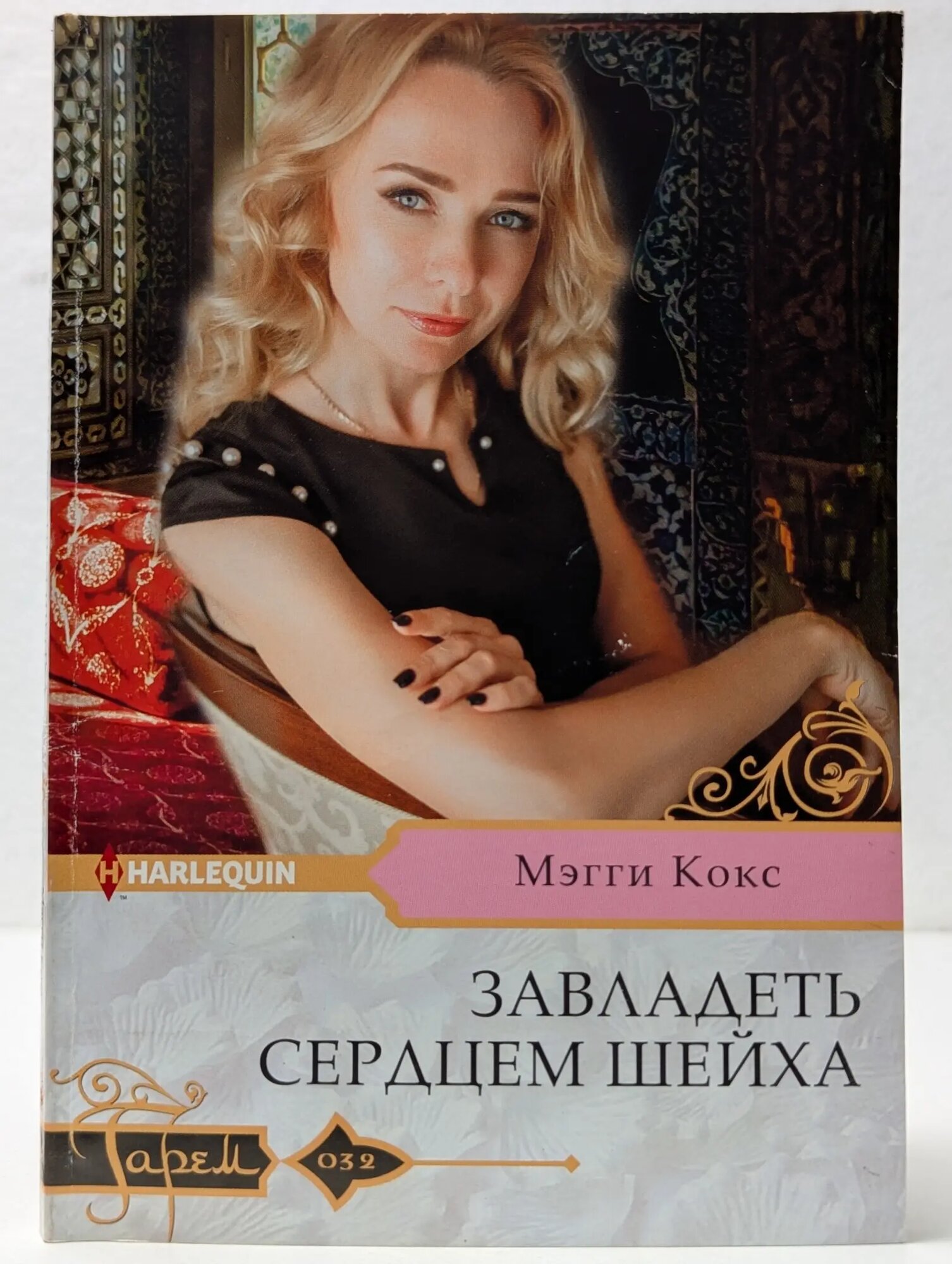 Завладеть сердцем шейха Кокс Мэгги 2020