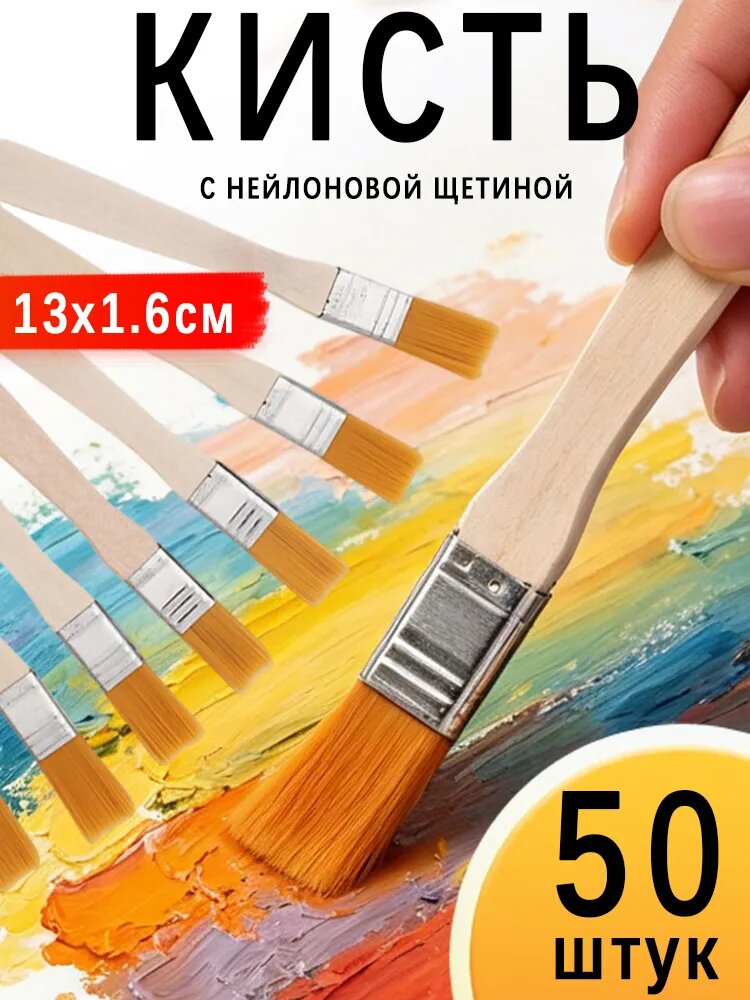 Плоская кисть с нейлоновой щетиной, художественная и малярная кисть, 50шт