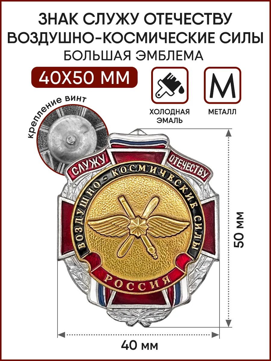 Знак Служу Отечеству ВКС (большая эмблема)
