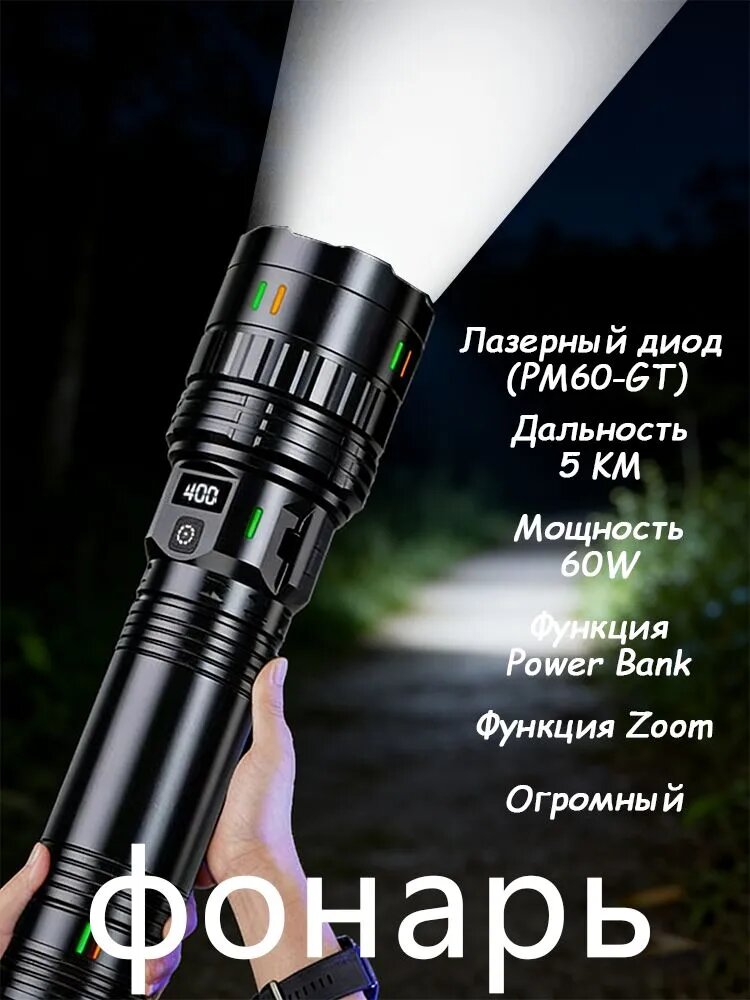 Фонарь-прожектор лазерный диод (PM60-GT) Дальность 5 КМ Мощность 60W Функция Power Bank Функция Zoom Огромный
