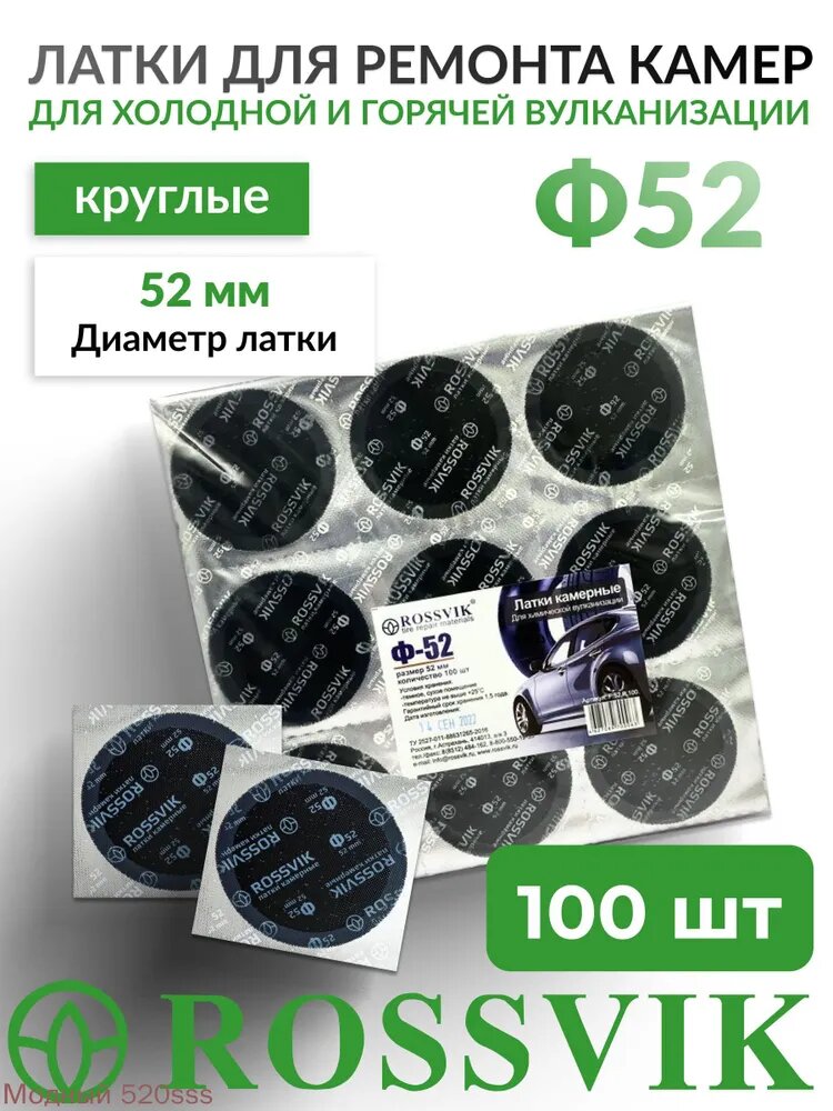 Заплатки шиноремонтные ROSSVIK круглые Ф52 мм, для холодной и горячей вулканизации, 100 шт.