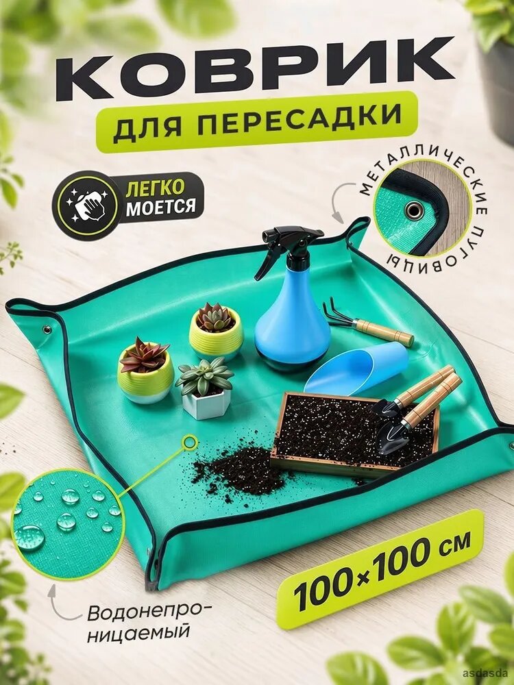 Коврик для пересадки растений 1 шт