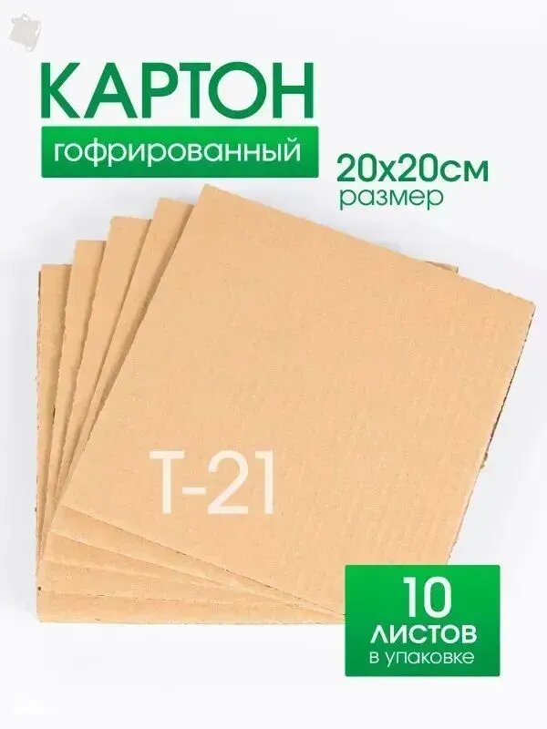 Гофролист длина 20 см, ширина 20 см,