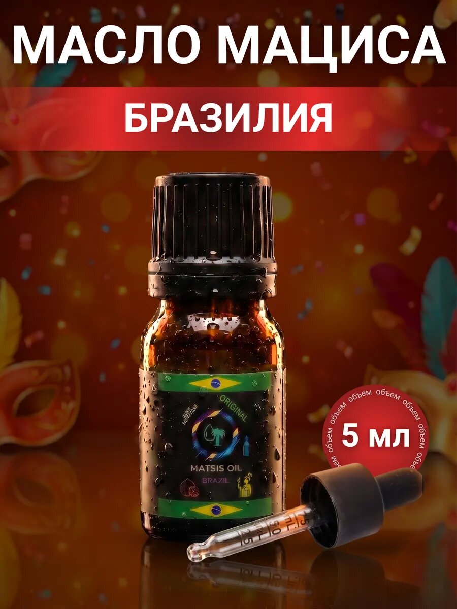 Масло Мациса 5 мл Бразилия Сыродавленное