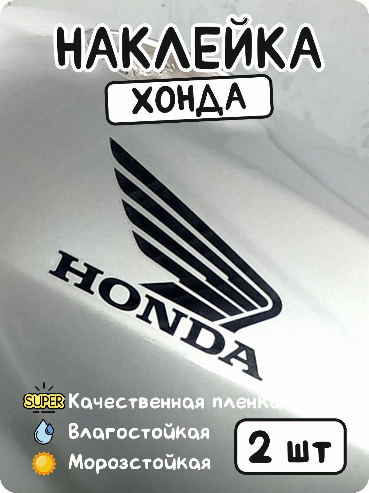 Наклейки крылья на бак HONDA Хонда 13х10 см 2 штуки черные