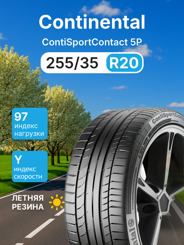 Летняя шина Continental ContiSportContact 5P 255/35 r20 97Y