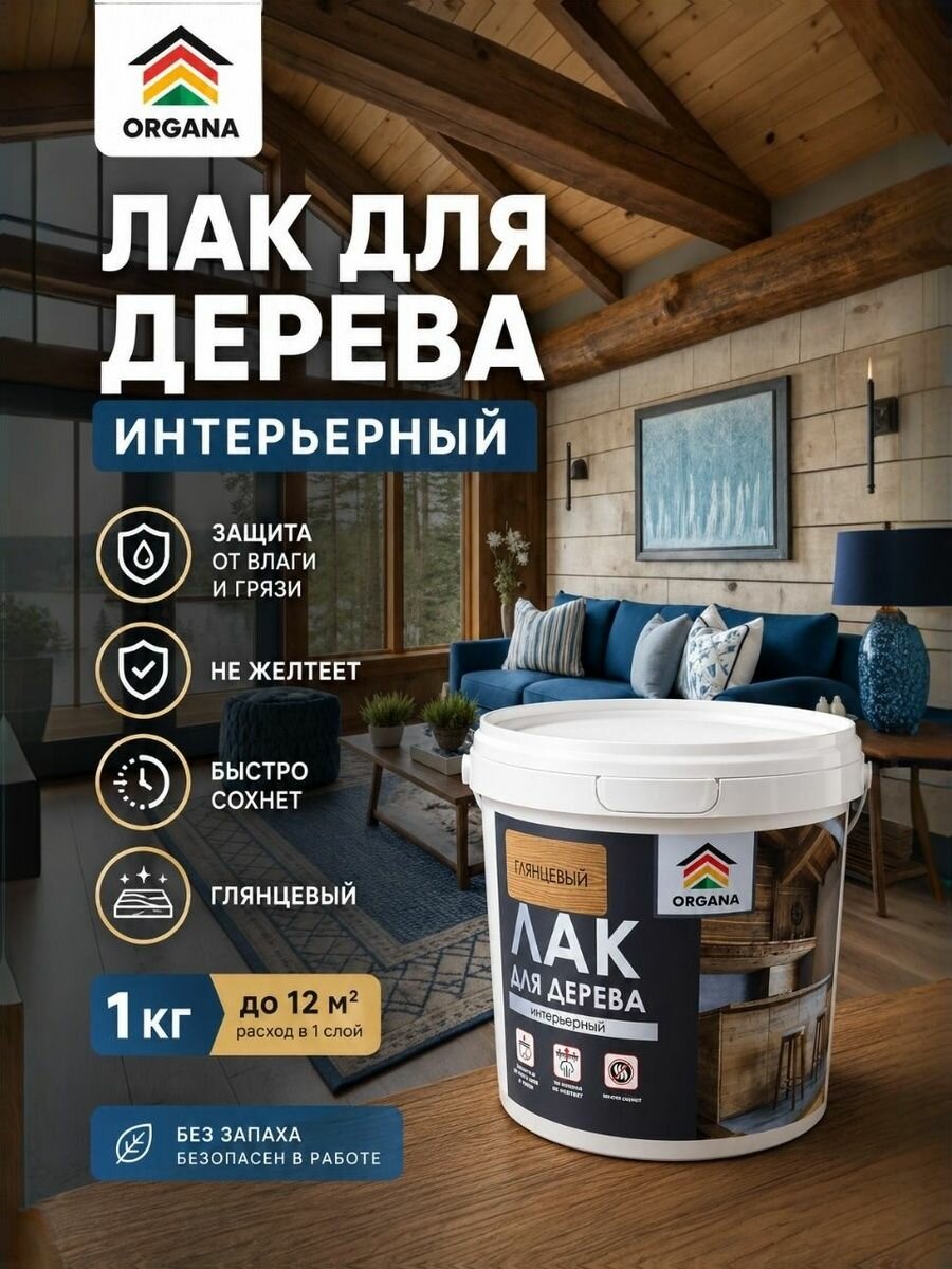 Лак акриловый интерьерный ORGANA Interior Varnish, глянцевый, бесцветный, 1 кг
