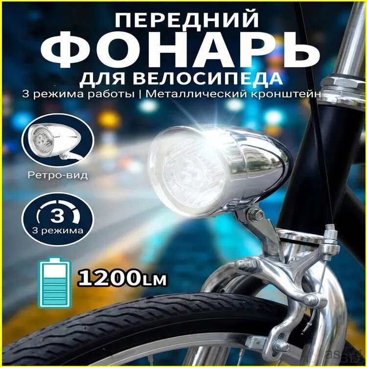 Фара передняя для велосипеда