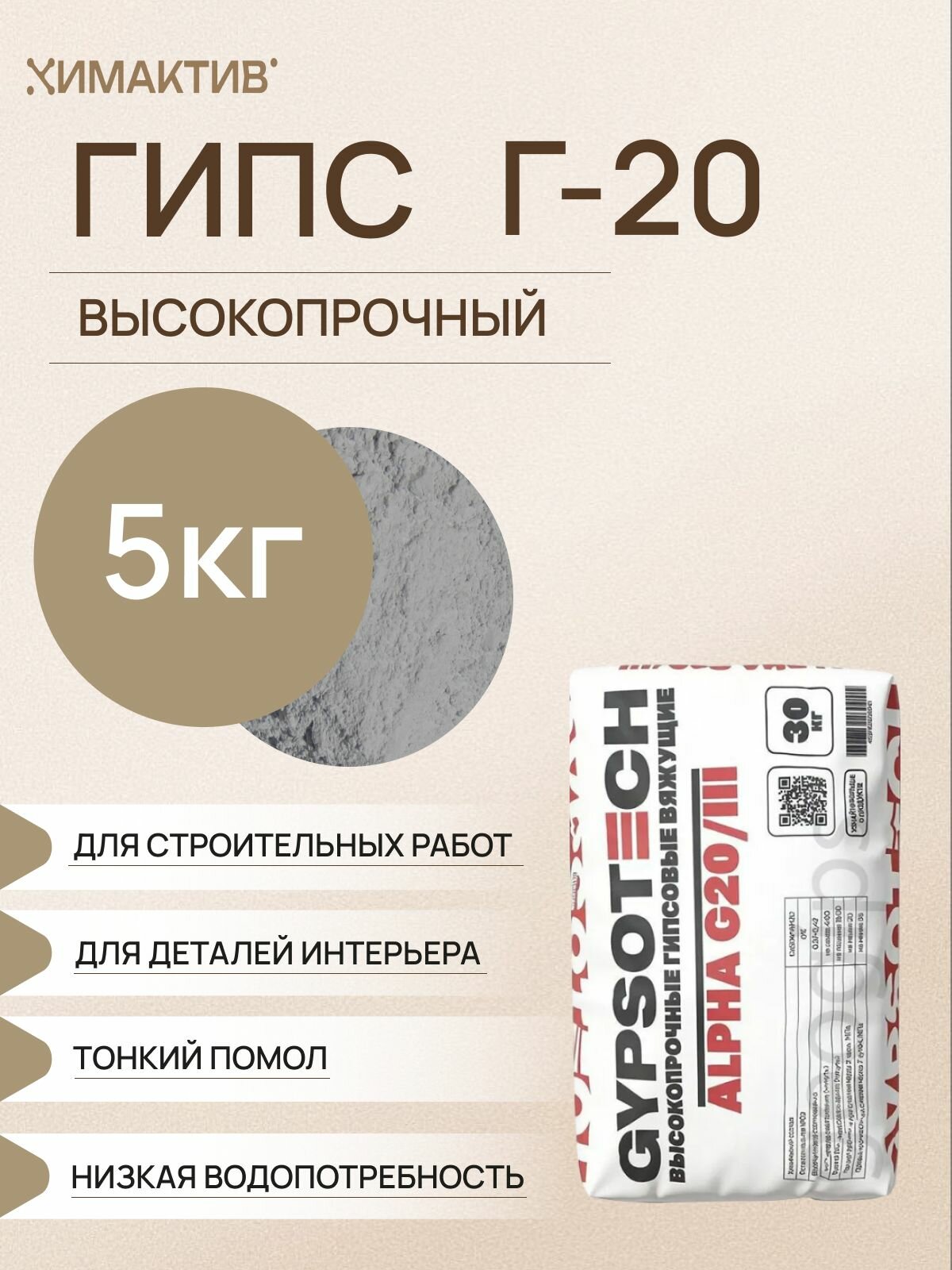 Скульптурный белый Гипс Г20 5кг