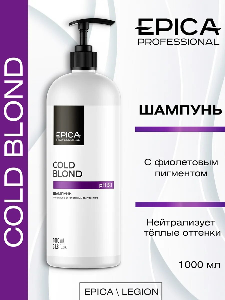 Epica Professional Шампунь для волос Cold Blond, для нейтрал
