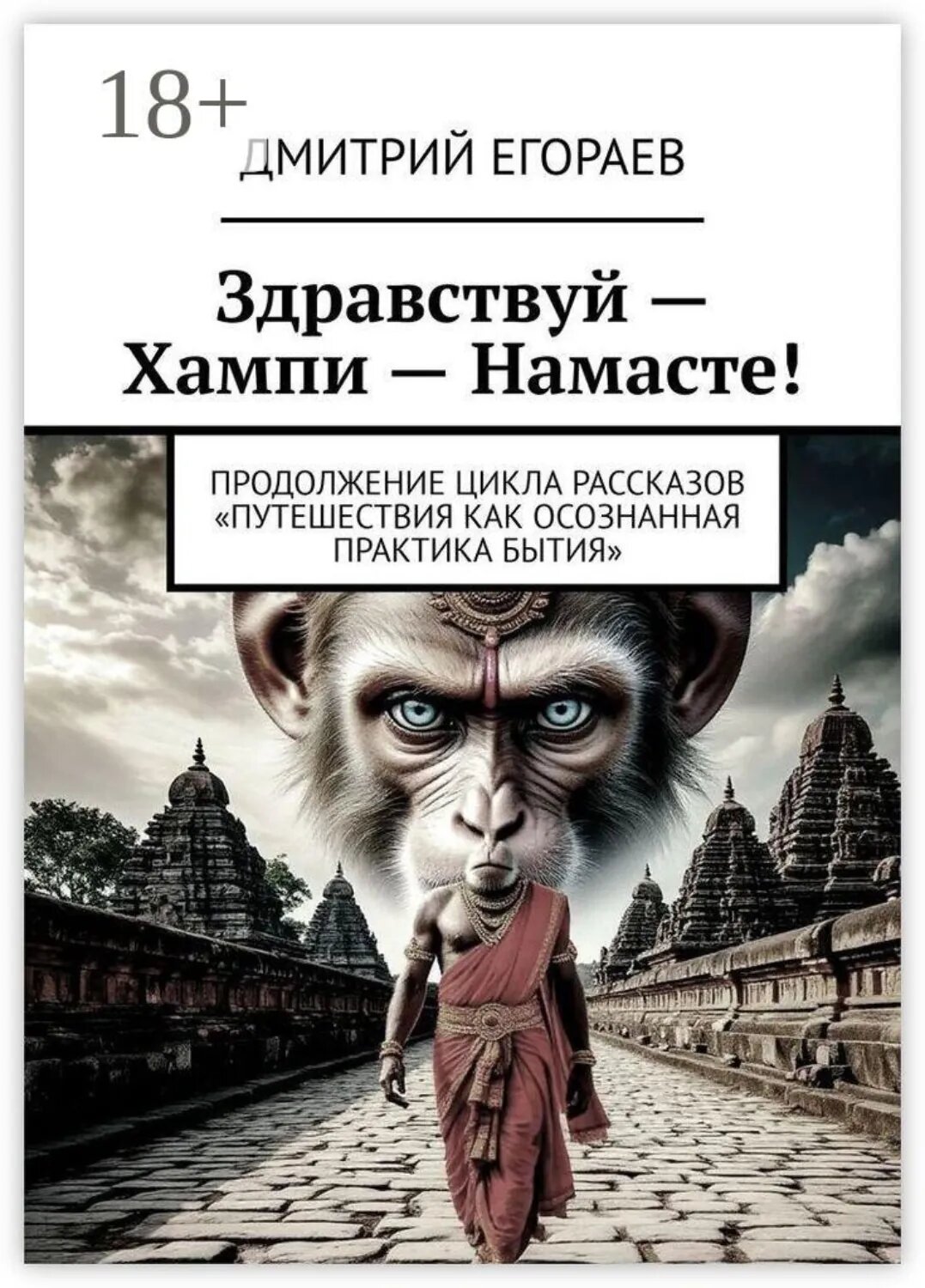 Здравствуй  — Хампи  — Намасте! Продолжение цикла рассказов «Путешествия как осознанная практика бытия» [Цифровая книга]