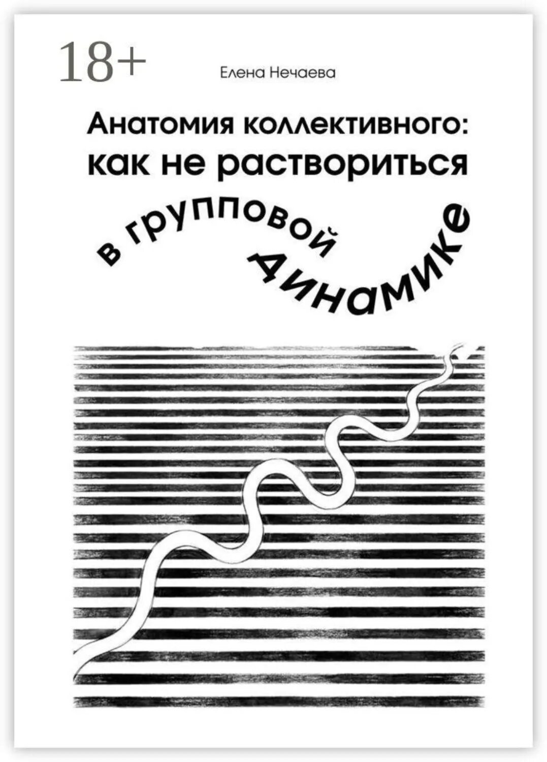 Анатомия коллективного: как не раствориться в групповой динамике [Цифровая книга]