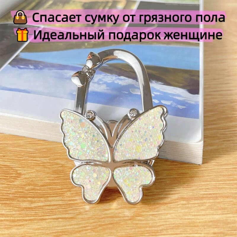 Складной крючок для сумки в форме бабочки с блестками портативный настольный держатель