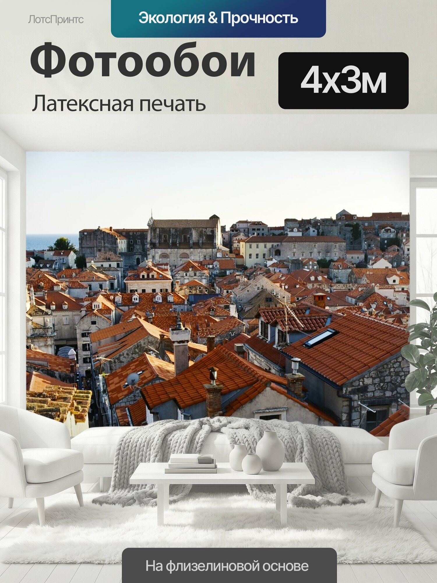 Фотообои моющиеся ударопрочные "Крыши, красные крыши, каменные дома" 400x300 см. латексная печать