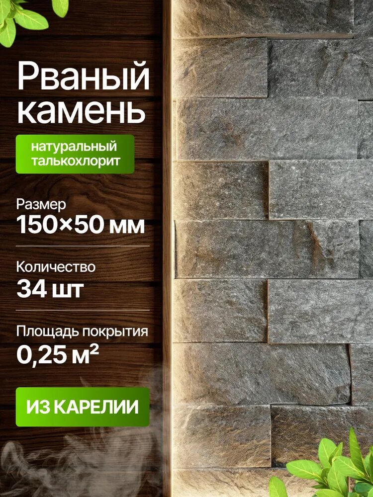 Плитка для бани и сауны Рваный камень Талькохлорит , натуральный камень для отделки бани и сауны, 150x50x25 мм, упаковка 34 шт (0,25 кв. м.)