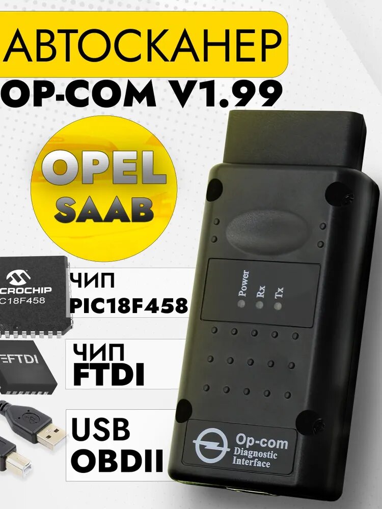 Автосканер Op Com v.1.99 для Opel (полная версия) диагностический адаптер OPCOM