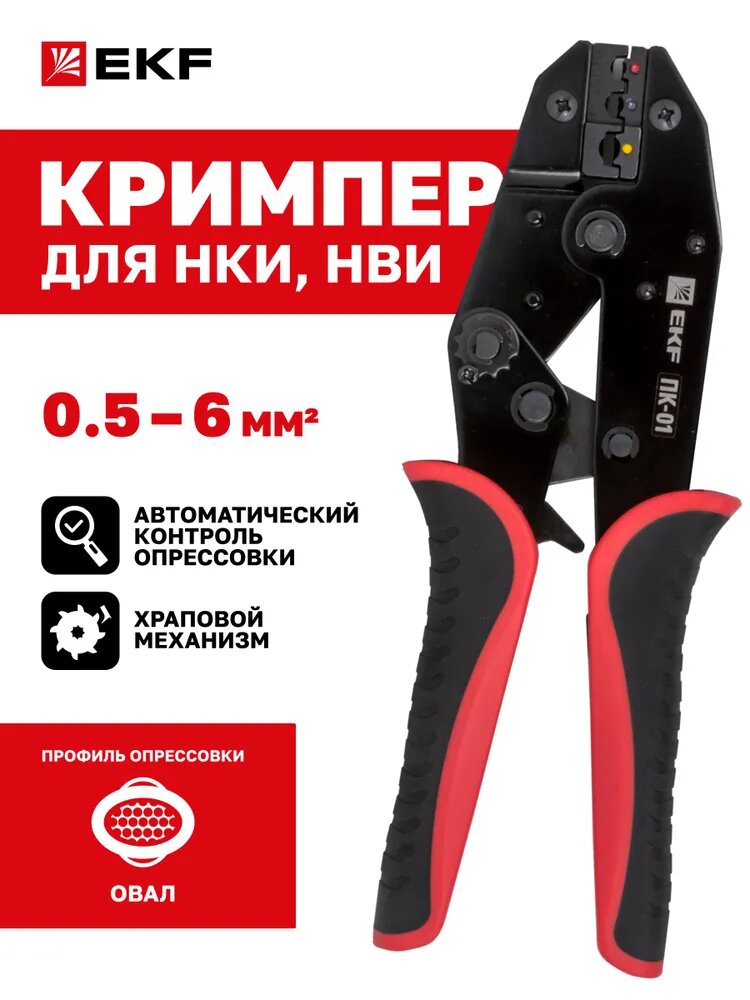 Кримпер пресс клещи ПК-01 для обжима наконечников НКИ, НВИ сечением 0,5-6 кв. мм EKF Expert