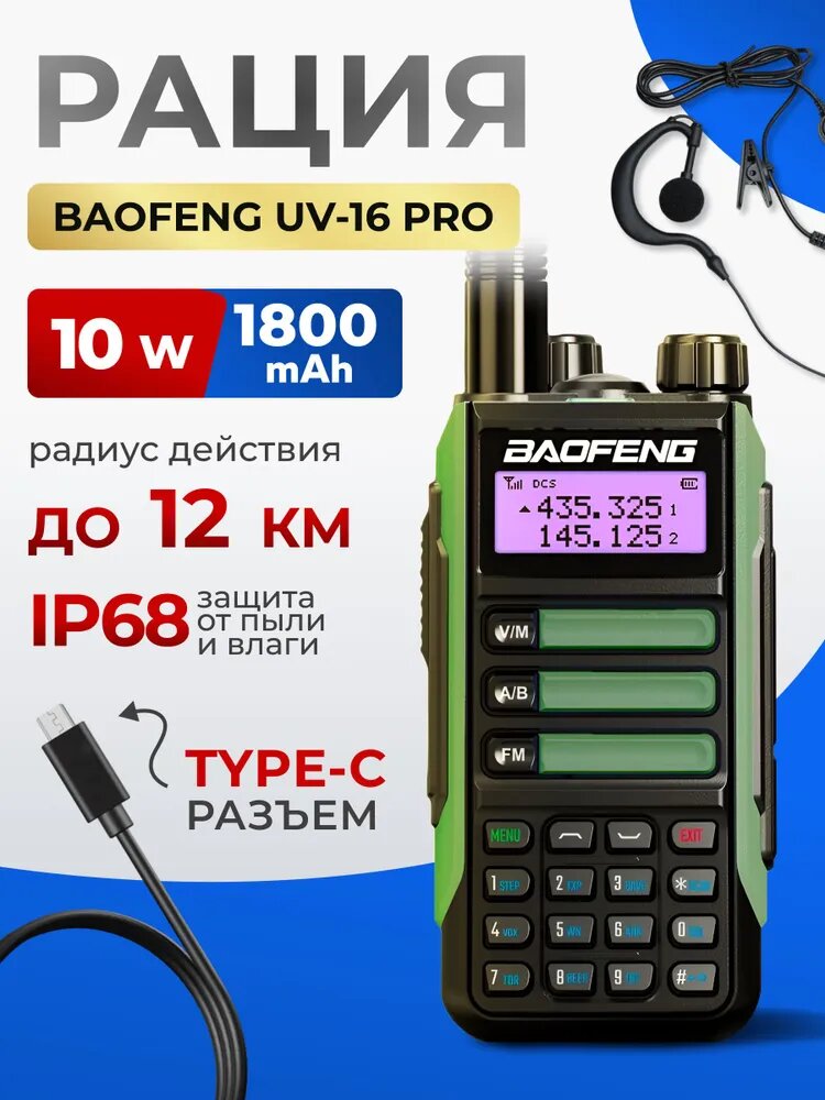 Рация UV-16 двухдиапазонная, влагозащитная 10W Type-C