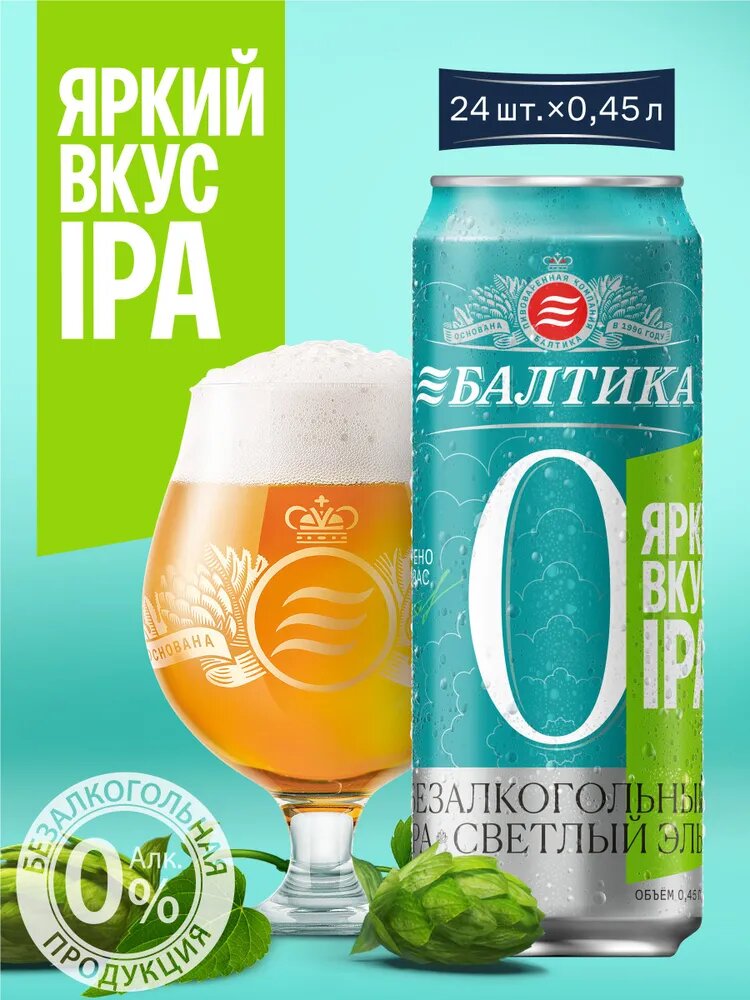 Пиво крафтовое Балтика №0 IPA 24 шт. х 0,45 л Безалкогольное нефильтрованное светлое