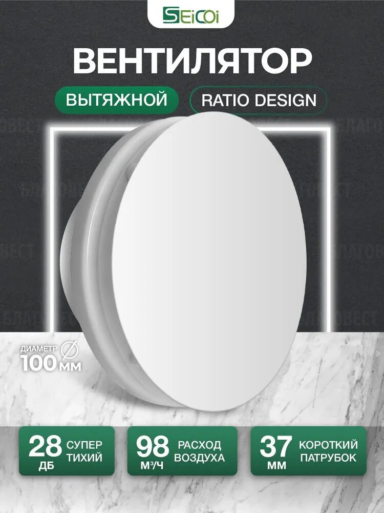 Вентилятор вытяжной 100 мм Seicoi Ratio Design 100 White белый матовый с обратным клапаном, для ванной, кухни, туалета