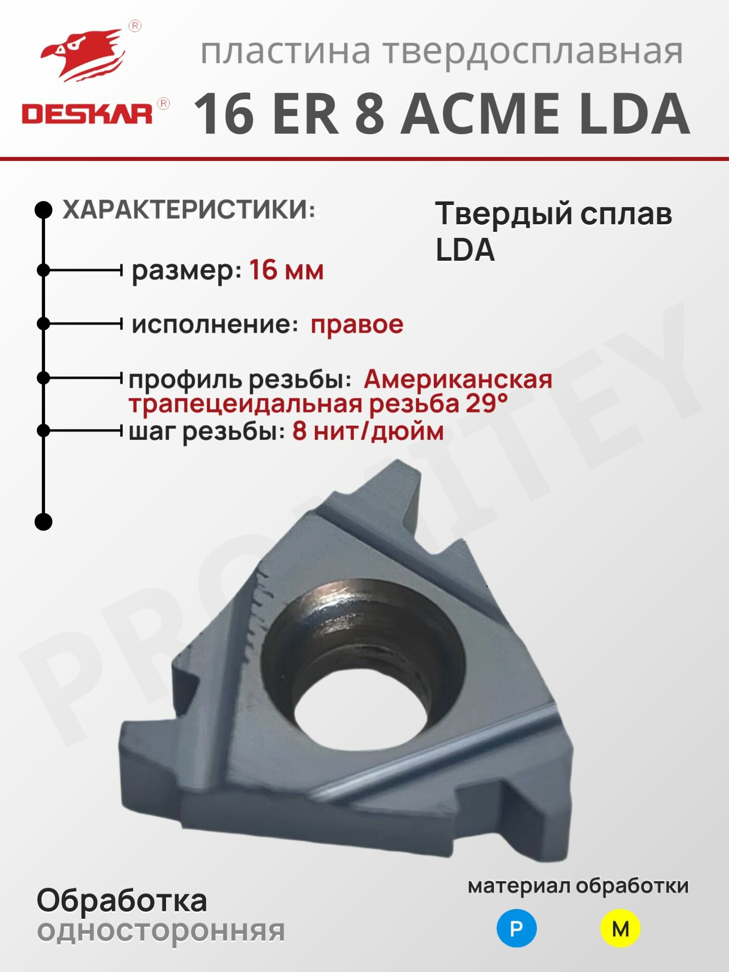 Пластина 16 ER 8 ACME LDA для токарных инструментов по металлу, от бренда DESKAR, сплав LDA, сделано по стандартам ISO, для нарезания наружной резьбы