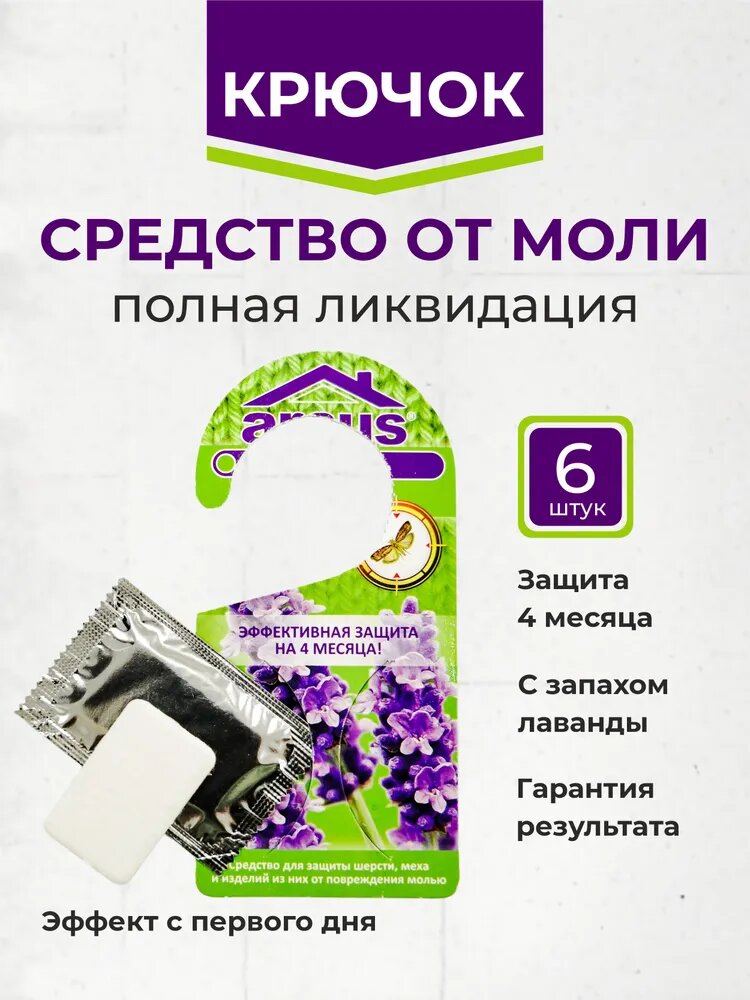 Средство от моли в шкаф с лавандой крючок