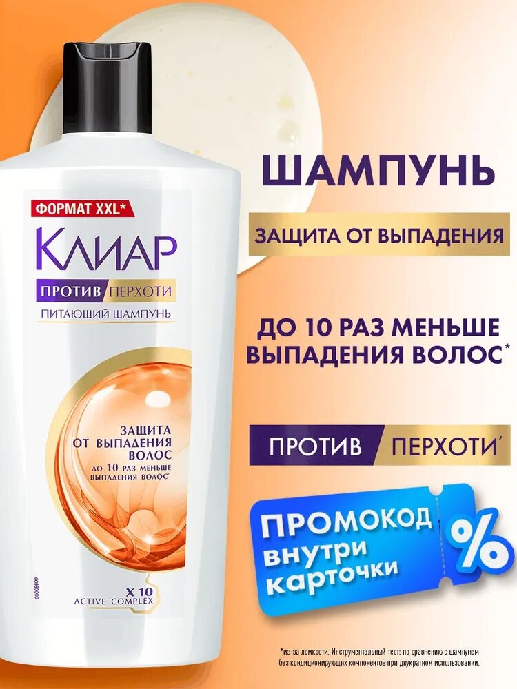 Клиар Шампунь для волос женский от перхоти Защита от выпадения волос, 650 мл