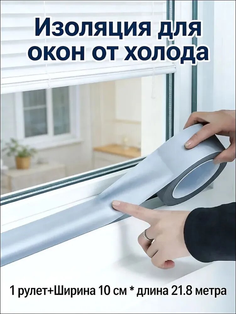 Уплотнительная лента для деревянных и пластиковых окон, прочная и водонепроницаемая (ширина 10 см * длина 21,8 метра)